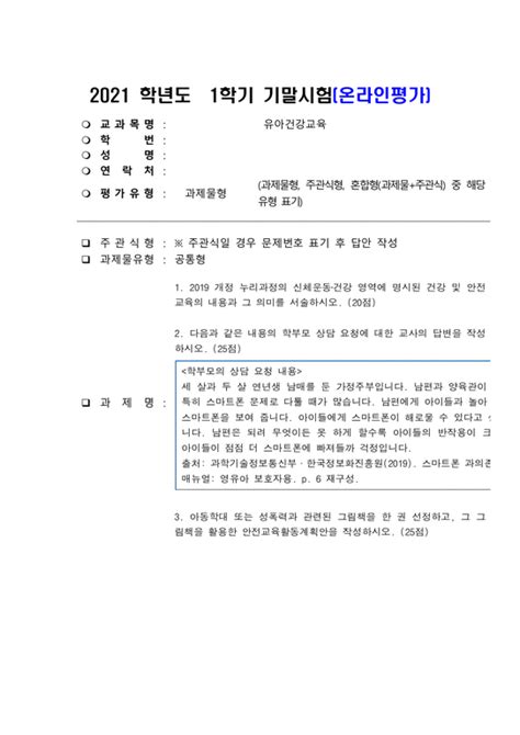유아건강교육 1 2019 개정 누리과정의 신체운동 건강 영역에 명시된 건강 및 안전교육의 내용과 그 의미를 서술하시오 20점 중간기말과제