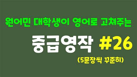 원어민 대학생이 영어로 고쳐주는 중급영작 26 Youtube