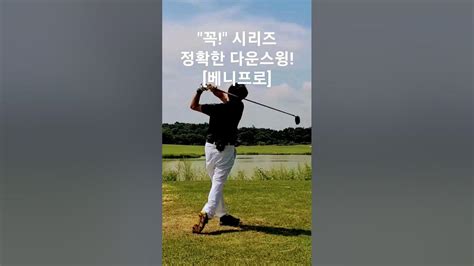 꼭시리즈 슬라이스 머리고정 해결 방법 다운스윙 정확한 어깨동작 골프 골프레슨 골프스윙 베니프로 Youtube