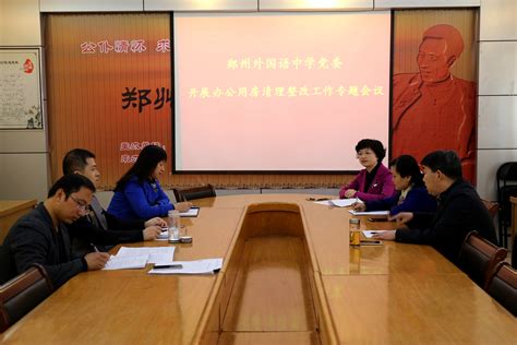 我校开展办公用房清理整改专题会 党建工作 郑州外国语中学
