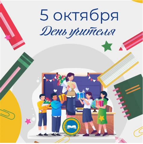 5 октября День учителя