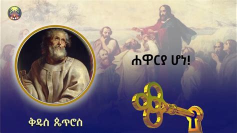 ቅዱስ ጴጥሮስ ሊቀ ሐዋርያት Youtube