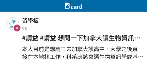 請益 請益 想問一下加拿大讀生物資訊學有關的好找工作 留學板 Dcard