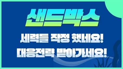 샌드박스 세력들 작정했네요 대응전략 받아가세요 샌드박스 샌드박스코인 샌드박스코인차트분석 샌드박스목표가 샌드박스차트 Youtube