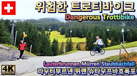 🇨🇭스위스 위험한 트로티 바이크 라우터부르넨lauterbrunnen 뮈렌mürren 슈타우프바흐 폭포