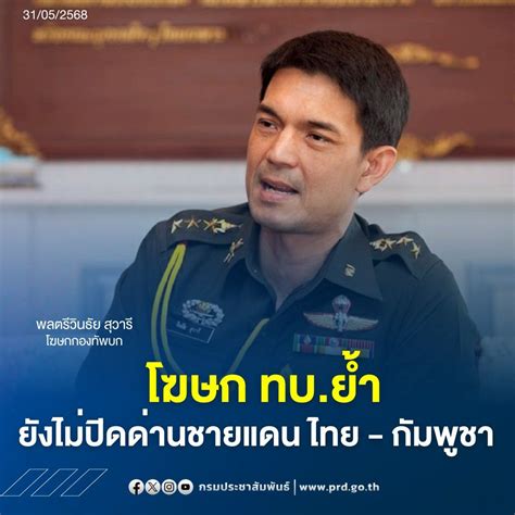 สวท อุตรดิตถ์ โฆษก ทบ ย้ำยังไม่มึปิดด่านชายแดนไทย กัมพูชา พลตรีวินธัย สุวารีโฆษกกองทัพบก