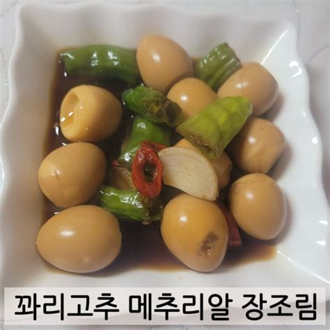 간단한 꽈리고추 메추리알 장조림 만들기 Feat 메추리알 까기 네이버 블로그