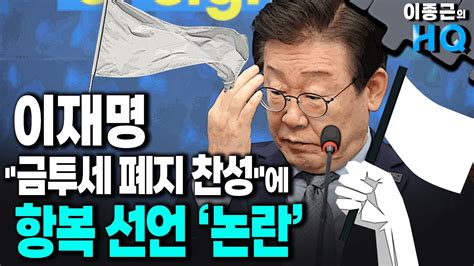 이재명 금투세 폐지 찬성에 항복 선언 ‘논란 이종근 하이라이트 Youtube
