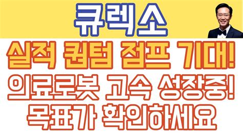큐렉소 주가전망 실적 퀀텀 점프 기대 의료로봇 고속 성장중 목표가 확인하세요 Youtube