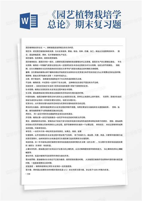园艺植物栽培学总论期末复习题Word模板下载 编号lmaybomp 熊猫办公