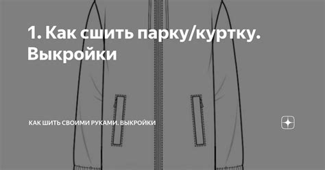 1 Как сшить парку куртку Выкройки Как шить своими руками Выкройки Дзен