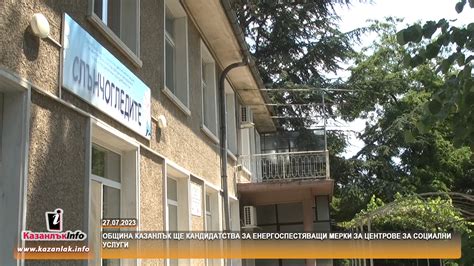 Казанлък инфо Община Казанлък ще кандидатства за енергоспестяващи мерки за центрове за