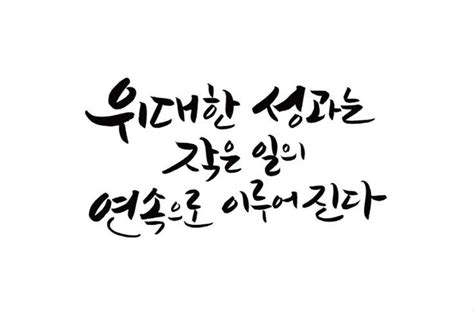 위대한 성과 좌우명 영감을 주는 인용구 명언