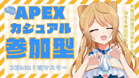 【apex参加型】カジュアル参加型 初見さん大歓迎【vtuber女性配信】 Apex動画まとめ