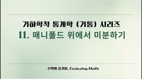 기하학적 통계 11 매니폴드 위에서 미분하기 Youtube