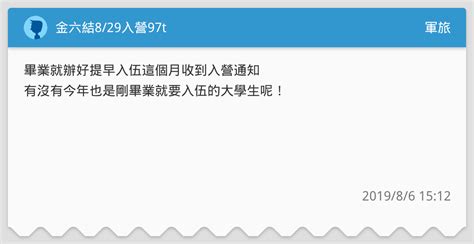 金六結8 29入營97t 軍旅板 Dcard