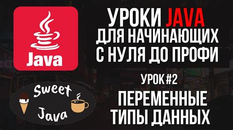 Уроки Java Переменные и типы данных Youtube