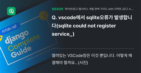 Vscode에서 Sqlite오류가 발생합니다sqlite Coul 인프런 커뮤니티 질문and답변