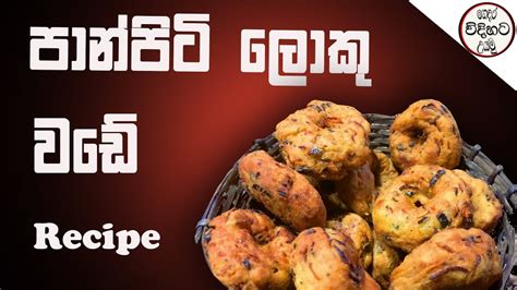 අඩු වියදමකින් ලෙසියෙන්ම හදන්න පුළුවන් ලොකු වඩේ😋 Youtube