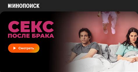 Секс после брака 2022 Канада — смотреть онлайн в хорошем качестве — Кинопоиск