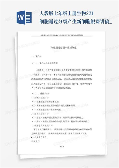 人教版七年级上册生物2 2 1细胞通过分裂产生新细胞说课讲稿 Word模板下载 编号qoenwody 熊猫办公