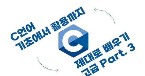 Class101 C언어 기초에서 활용까지 제대로 배우기 고급 Part3 포인터 심화