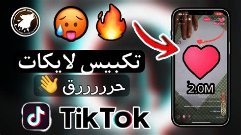 ميزة تكبيس اللايكات في تيك توك ، احررق البث باللايكات 🔥🔥👋 Youtube
