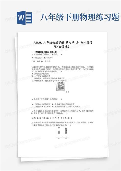 人教版八年级物理下册第七章力练习试题含答案word模板下载编号lgpprvwb熊猫办公