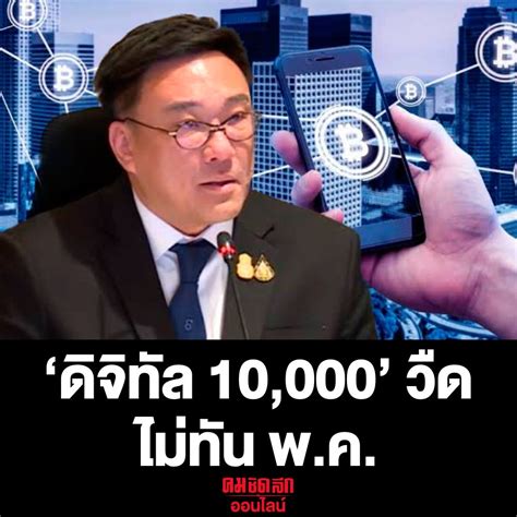 คมชัดลึก เงินดิจิทัล 10000 วืดแล้ว ไม่ทันแจก พค