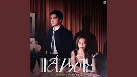 แสนดีย์ Feat แอน อรดี Youtube