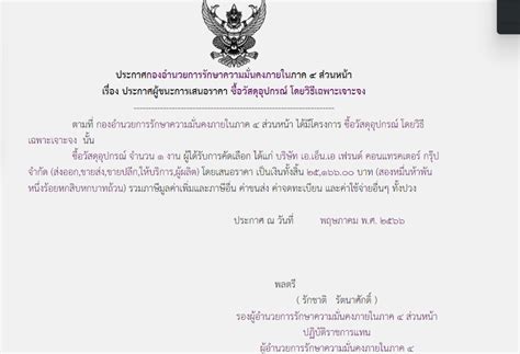 ประกาศผู้ชนะการเสนอราคา ซื้อวัสดุอุปกรณ์ โดยวิธีเฉพาะเจาะจง กอ รมน ภาค 4 สน