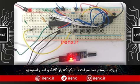 سیستم ضد سرقت با میکروکنترلر Avr و اتمل استودیو