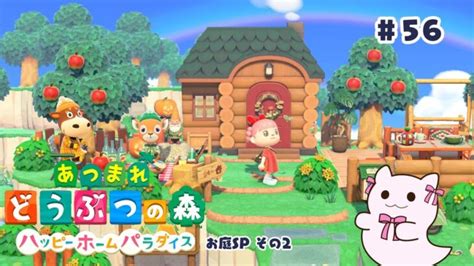 56【あつ森】お庭sp その2【ハピパラ】 あつ森 動画まとめ