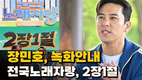 독점 뉴스 장민호 전국노래자랑 녹화안내 2장1절남산탐방 본방사수 Youtube