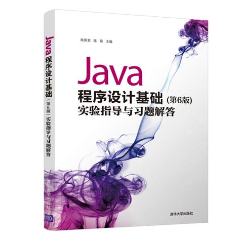 Java程式設計基礎（第6版）實驗指導與習題解答內容簡介圖書目錄中文百科全書