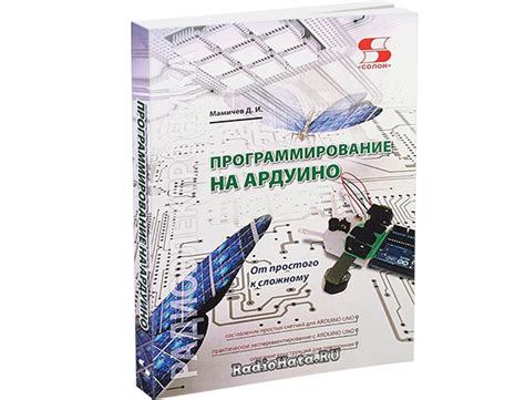 Программирование на Ардуино От простого к сложному 2018 Мамичев Д И