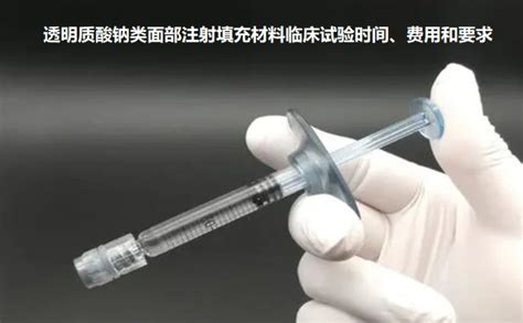 透明质酸钠类面部注射填充材料临床试验时间、费用和要求