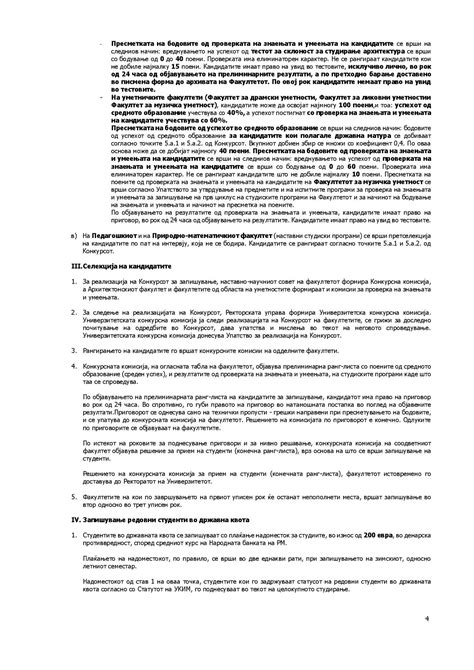 К О Н К У Р С за запишување студенти на прв циклус студии на студиските програми во учебната
