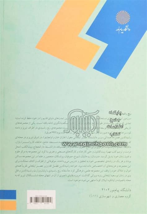 خرید کتاب مبانی شهرشناسی رشته معماری و شهرسازی اثر حمیدرضا عامری سیاهویی از نشر دانشگاه پیام نور