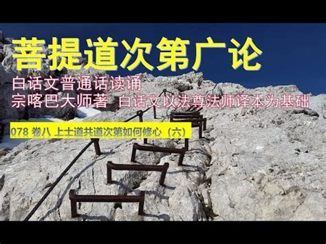 078 菩提道次第广论 白话文普通话读诵 卷八 上士道共道次第如何修心六 宗喀巴大师巨著 依据法尊法师翻译为基础 藏传佛教格鲁派巨著 藏传