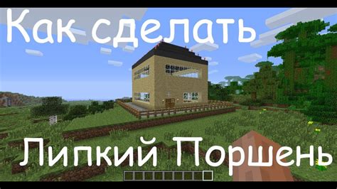 Как сделать Липкий Поршень в Minecraft Youtube