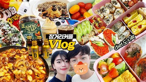 장거리커플 Vlog 꾸준히 싸는 직장인 다이어트 도시락 식단 소식좌 커플의 먹방브이로그나정순할매쭈꾸미느린마을소주크림파스타스테이크피자밀크티쉐이크 영종도 데이트💕