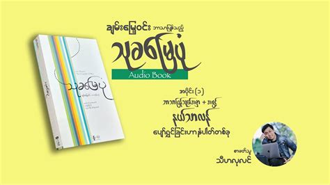 သုခမြေပုံ ချမ်းမြေ့ဝင်း ဘာသာပြန်သည် အပိုင်း ၁ Youtube