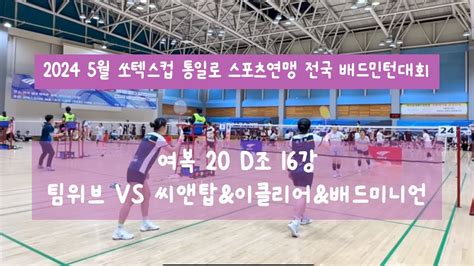 2024 5월 쏘텍스컵 통일로 스포츠연맹 전국 배드민턴대회 여복20d 16강 팀위브 Vs 씨앤탑and이클리어and배드미니언