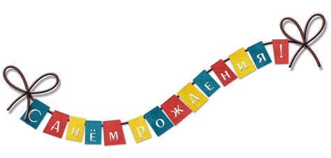 200 надписей «С днем рождения