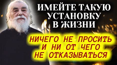 Воля Божия о нас Имейте такую установку в жизни ничего не просить и ни от чего не