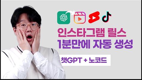 릴스 틱톡 쇼츠를 자동으로 만드는 방법 챗gpt 컨텐츠 자동화의 끝판왕 인스타그램 컨텐츠 자동화 2편 Youtube