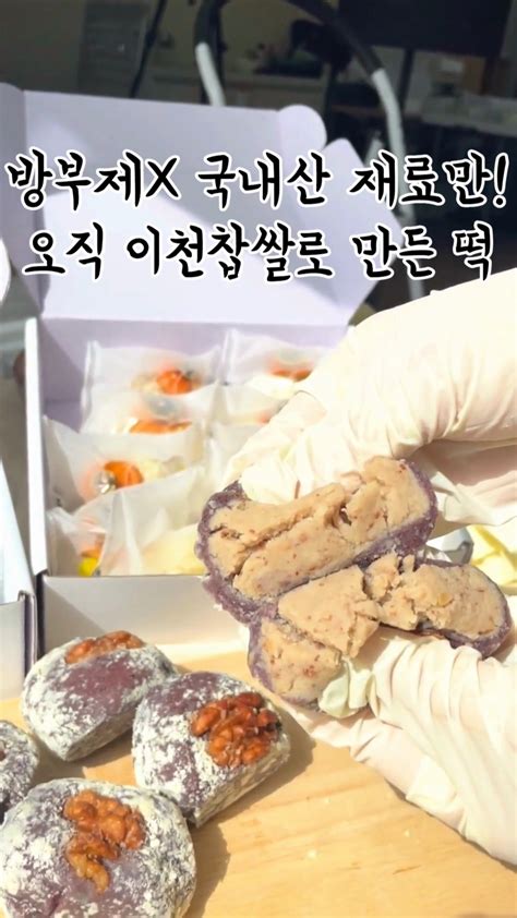 요즘 내가 빠진 디저트 말랄쫀득 찹쌀떡💛 떡순이들은 싫어할 수가 없어요🙊 🤎직접만든 호두정과가 통째로 들어간 호두달떡 🧡상주곶감이 통으로 들어간 칼로리는 낮은 곶감달떡 💛