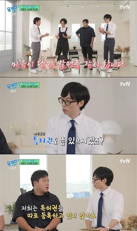 ‘유퀴즈 유튜버 긱블 기상천외 발명품 공개 특허권 등록하고 있지 않아” 뉴스룸