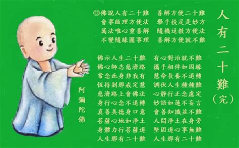 彌陀大願 圖道璞法師 人有二十難 節錄 證嚴上人著作佛說人有二十難
